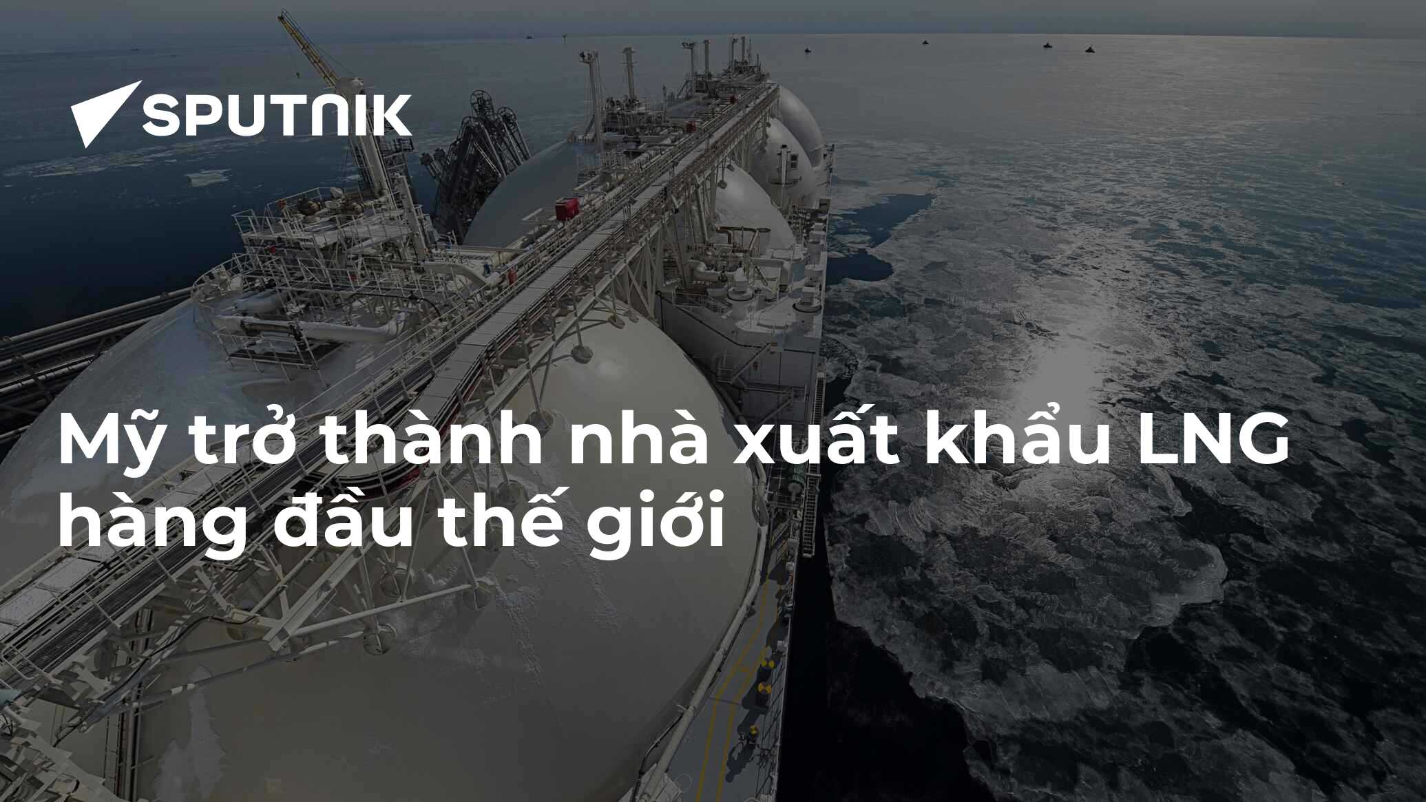 Mỹ trở thành nhà xuất khẩu LNG hàng đầu thế giới - 30.03.2023, Sputnik Việt Nam