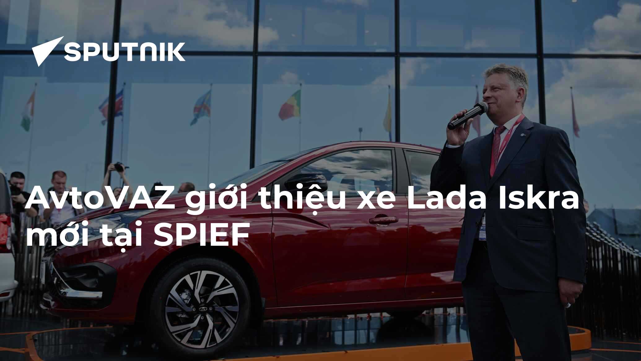 AvtoVAZ giới thiệu xe Lada Iskra mới tại SPIEF - 05.06.2024, Sputnik Việt Nam