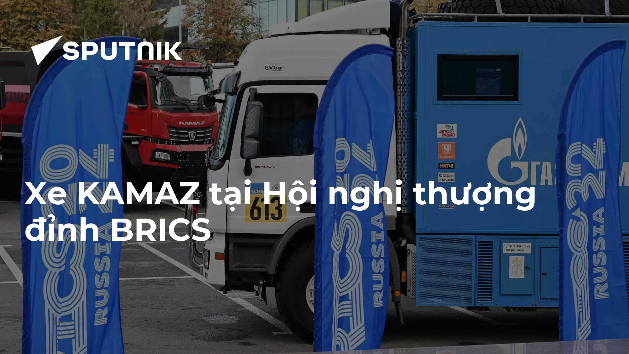 Xe KAMAZ tại Hội nghị thượng đỉnh BRICS - 24.10.2024, Sputnik Việt Nam