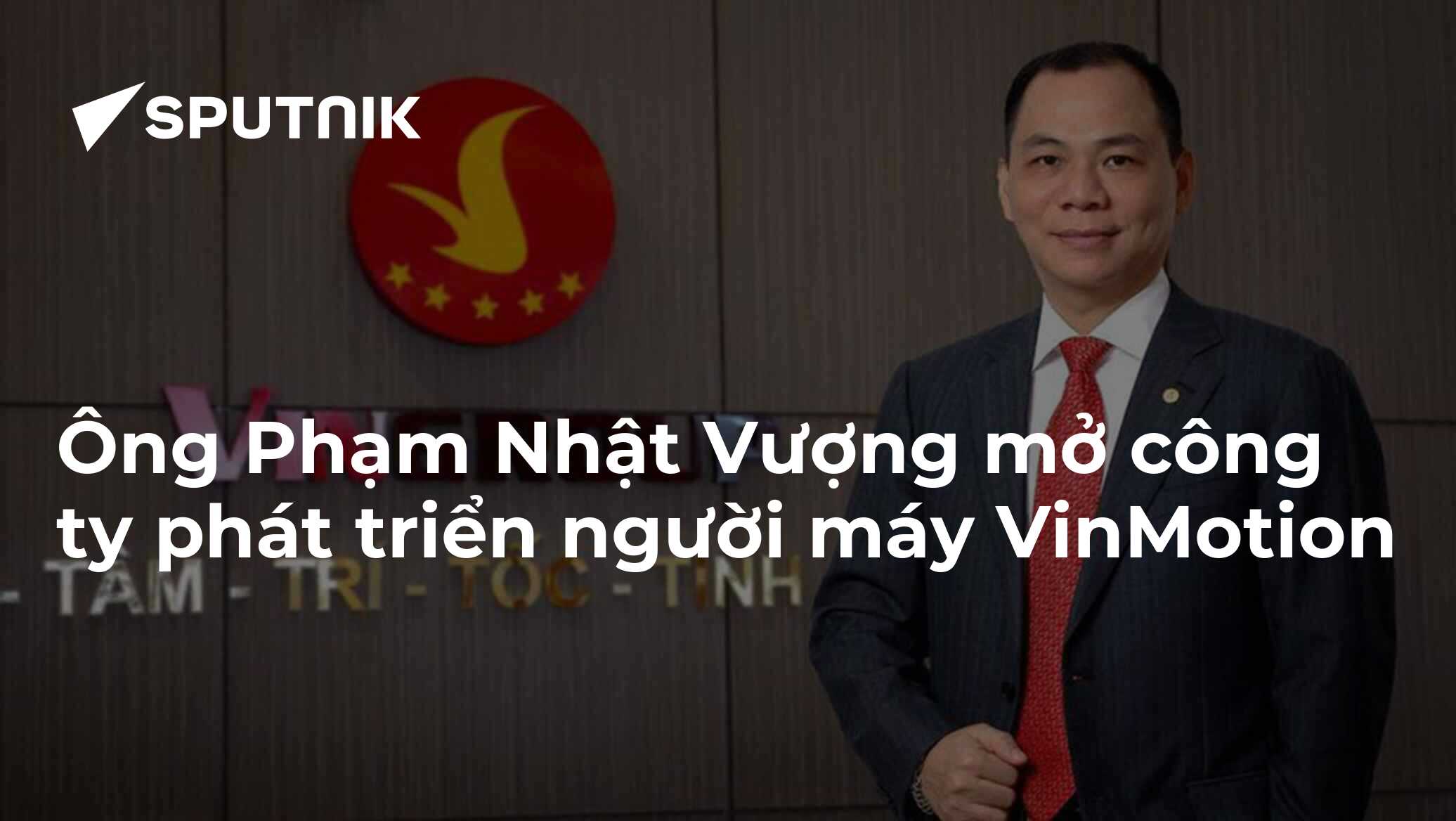 Ông Phạm Nhật Vượng mở công ty phát triển người máy VinMotion - 11.01.2025, Sputnik Việt Nam